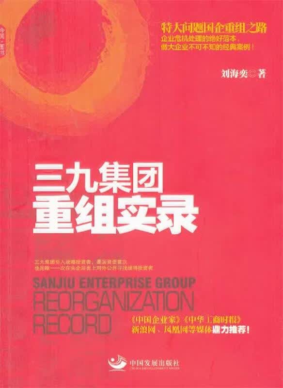 三九集团重组实录 刘海奕 中国发展出版社