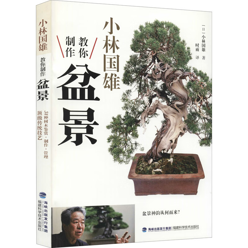 小林国雄教你制作盆景
