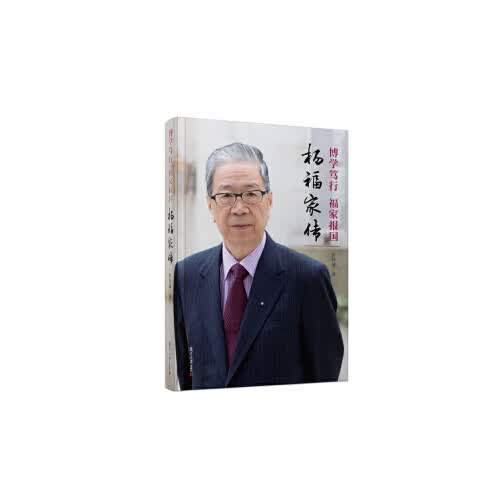 书籍 博学笃行 福家报国：杨福家传 复旦大学出版社9787309138085 98 霍四通 著