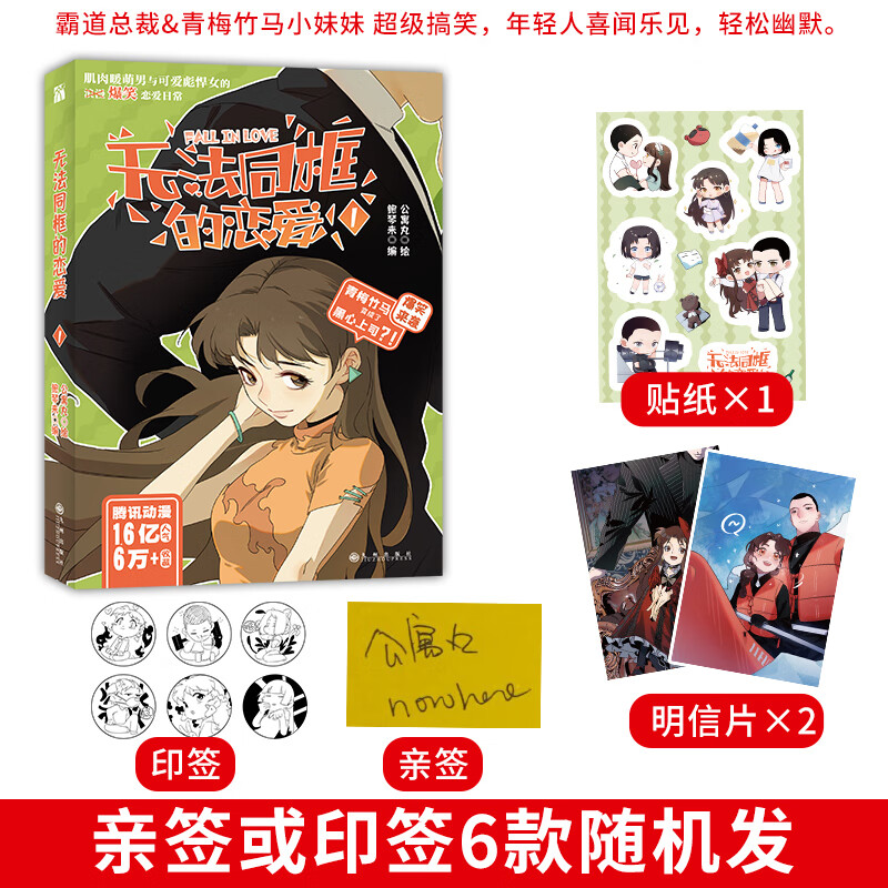 无法同框的恋爱1 亲签或6款可可爱爱的盲盒印签随机掉落  附赠人物Q版贴纸X1 明信片X2