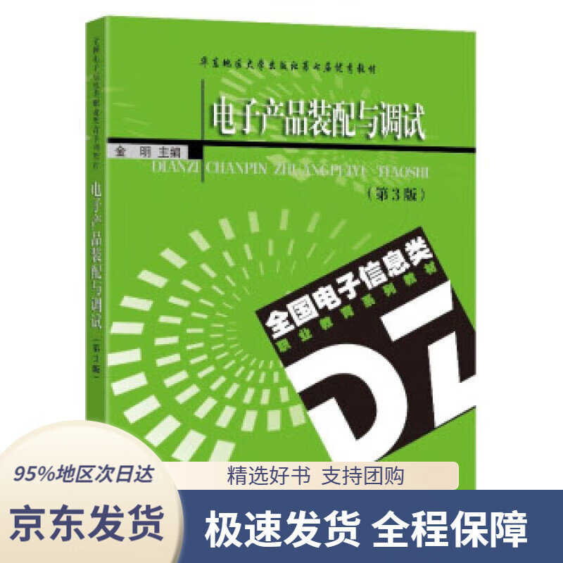 【 京东配送 支持团购】电子产品装配与调试（第3版）