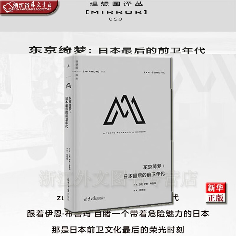 东京绮梦 日本最后的前卫年代 现货 伊恩·布鲁玛  理想国译丛050