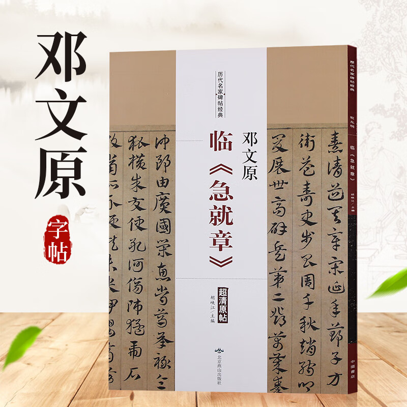 【包邮】历代名家碑帖经典： 邓文原 临急就章