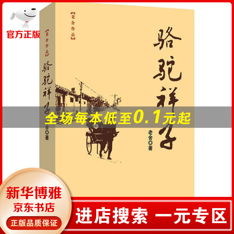 【一元专区】骆驼祥子 北京工艺美术出版社 老舍 著 中国文学名著读物 东润堂书籍
