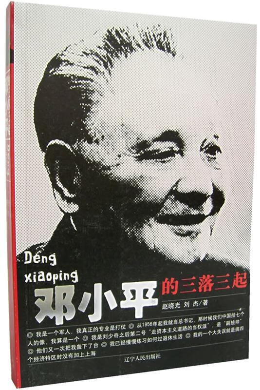邓小平的三落三起 赵晓光,刘杰 著【书】