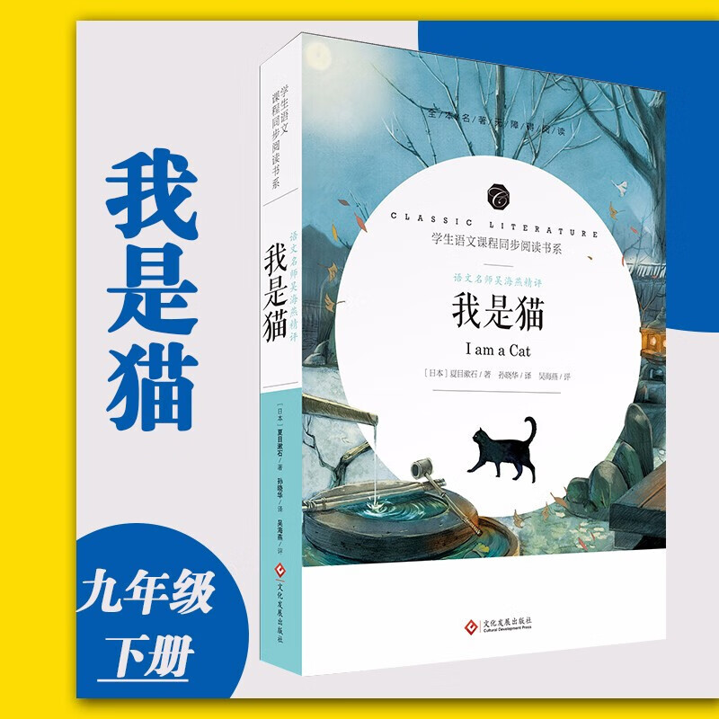 初中九年级学校书目 初三9年级语文上册下册选读初中生课外书经典文学名著阅读书籍 我是猫