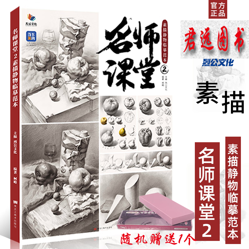 名师课堂2素描静物临摹范本2023烈公文化柯略几何体大关系完整稿 名师课堂2素描静物临摹范本2023烈公文化柯略