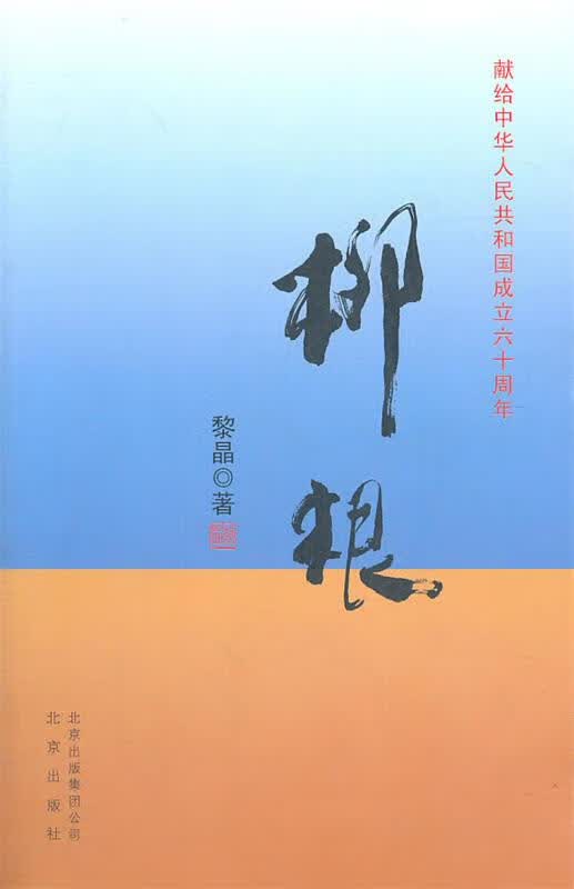 柳根 黎晶著