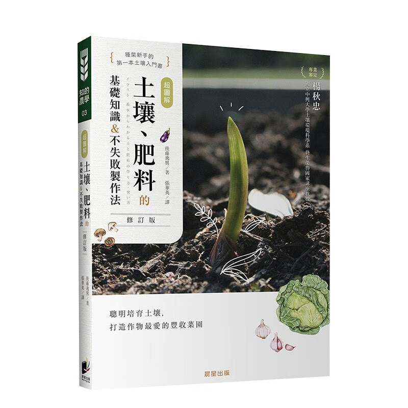 超图解：土壤、肥料的基础知识&不失败制作法(修订版) 后藤逸男 港台原版进口图书绿色生活花艺园艺善本图书
