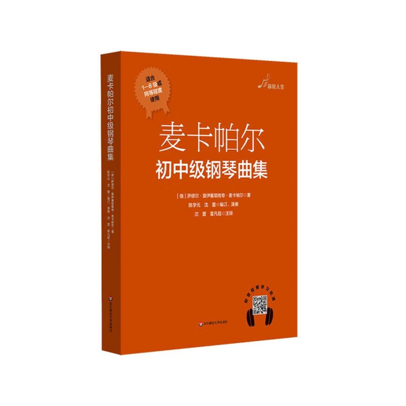 麦卡帕尔初中级钢琴曲集(适合1-8级或同等程度使用