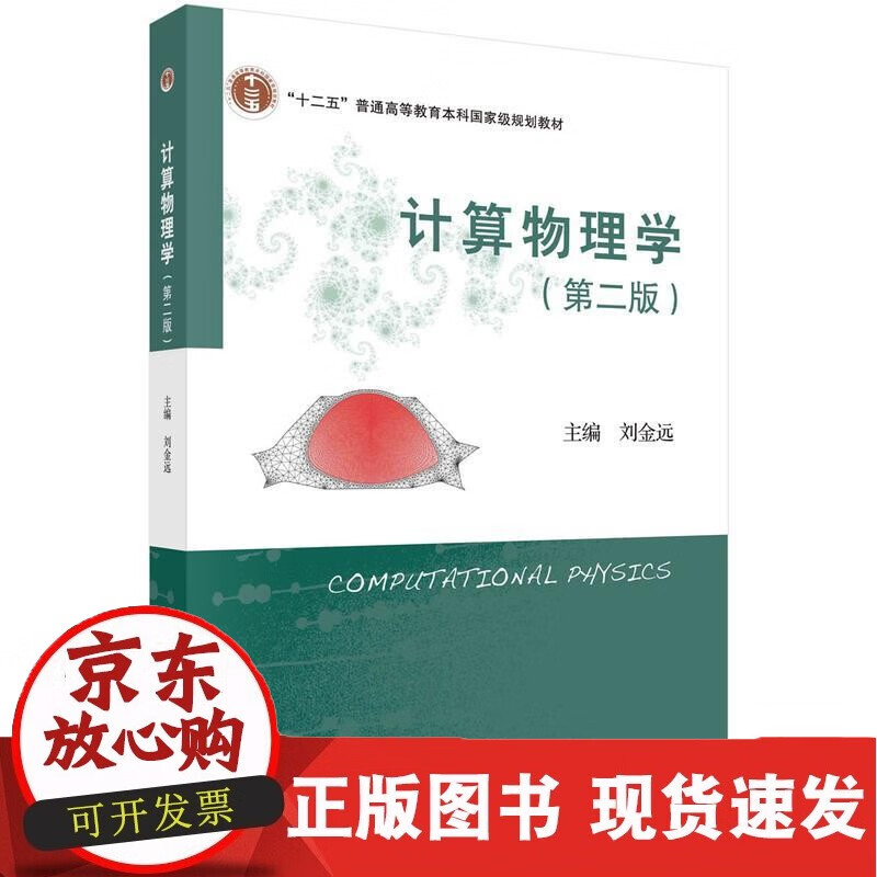 C 计算物理学（第二版）刘金远C