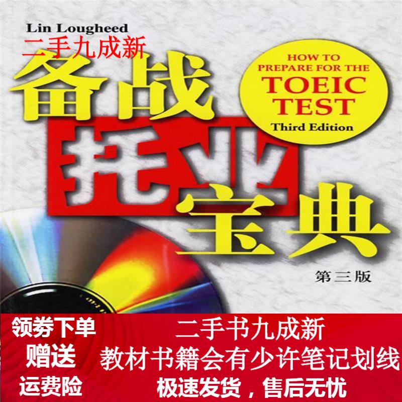 备战托业宝典:第三版 (美)拉菲德(Longheed,Lin) 著 9787302134589 清华