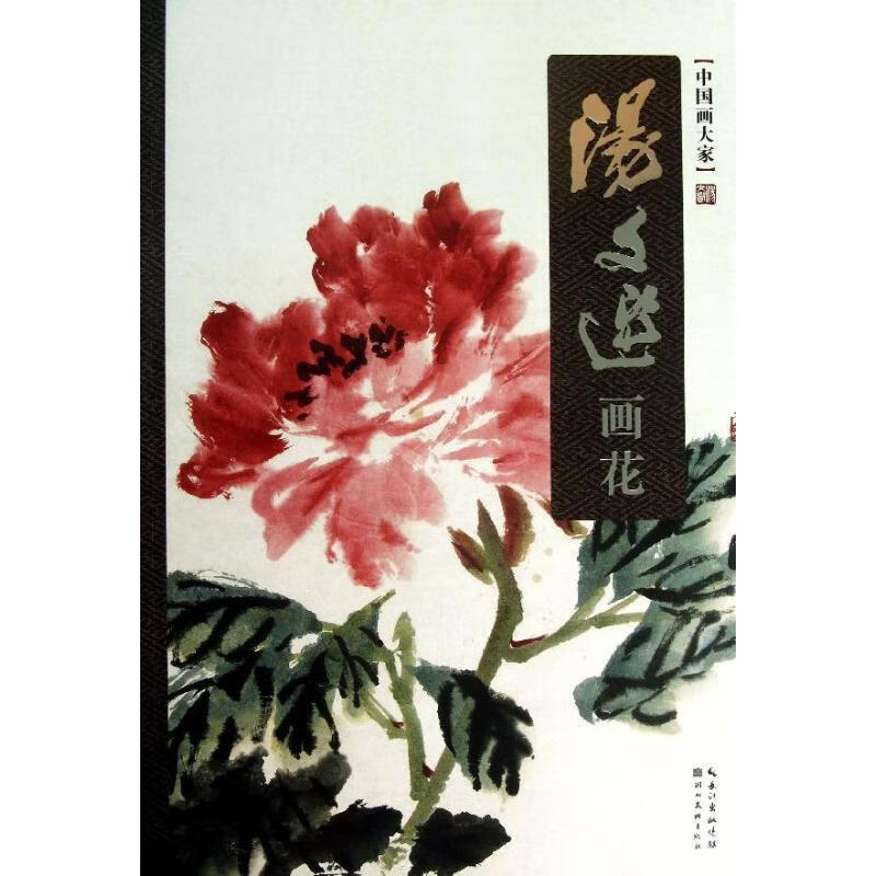 中国画大家-- 汤文选画花