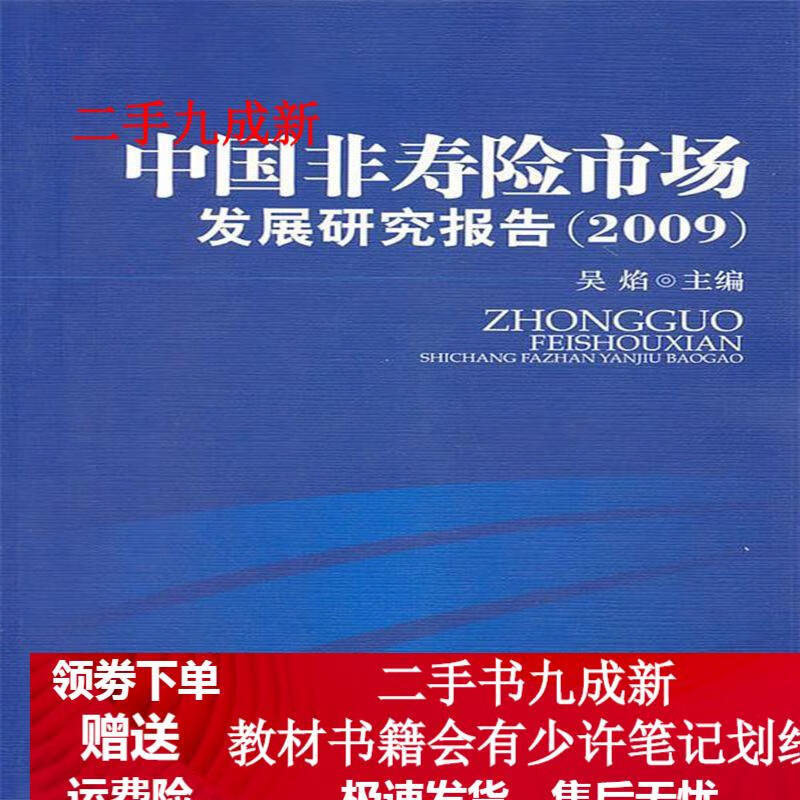 中国非寿险市场发展研究报告2009