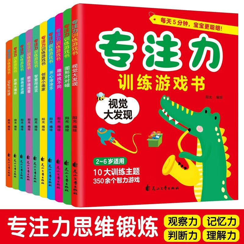 全10册 儿童专注力训练书 全脑智力开发 逻辑思维游戏书 专注力