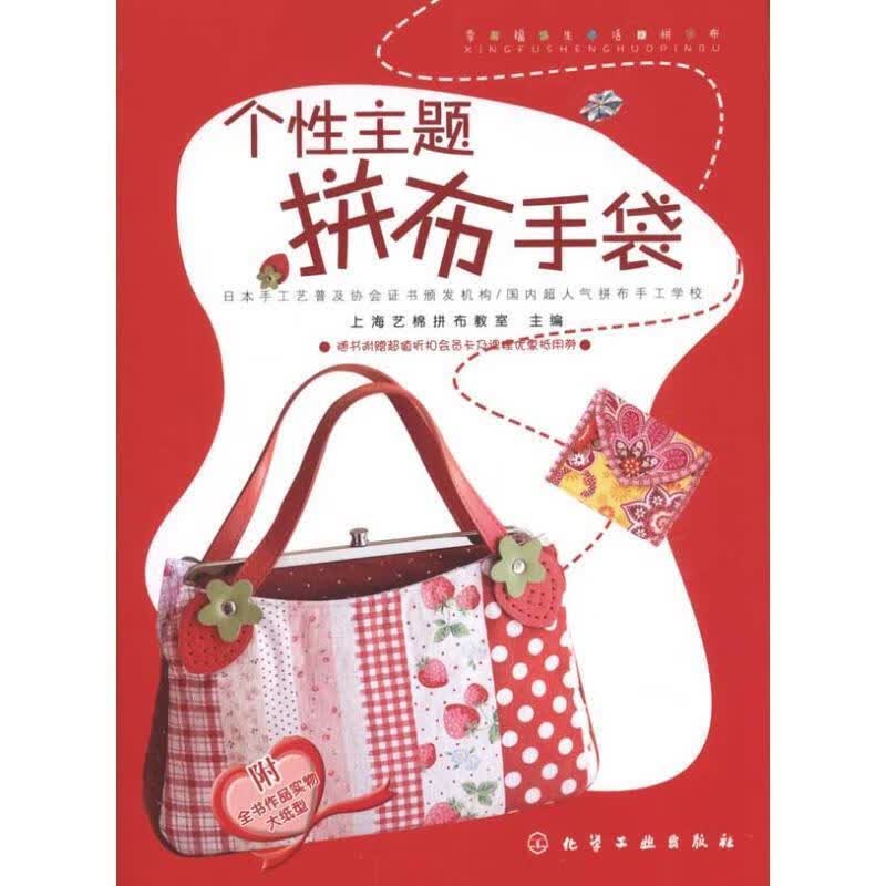 个性主题拼布手袋