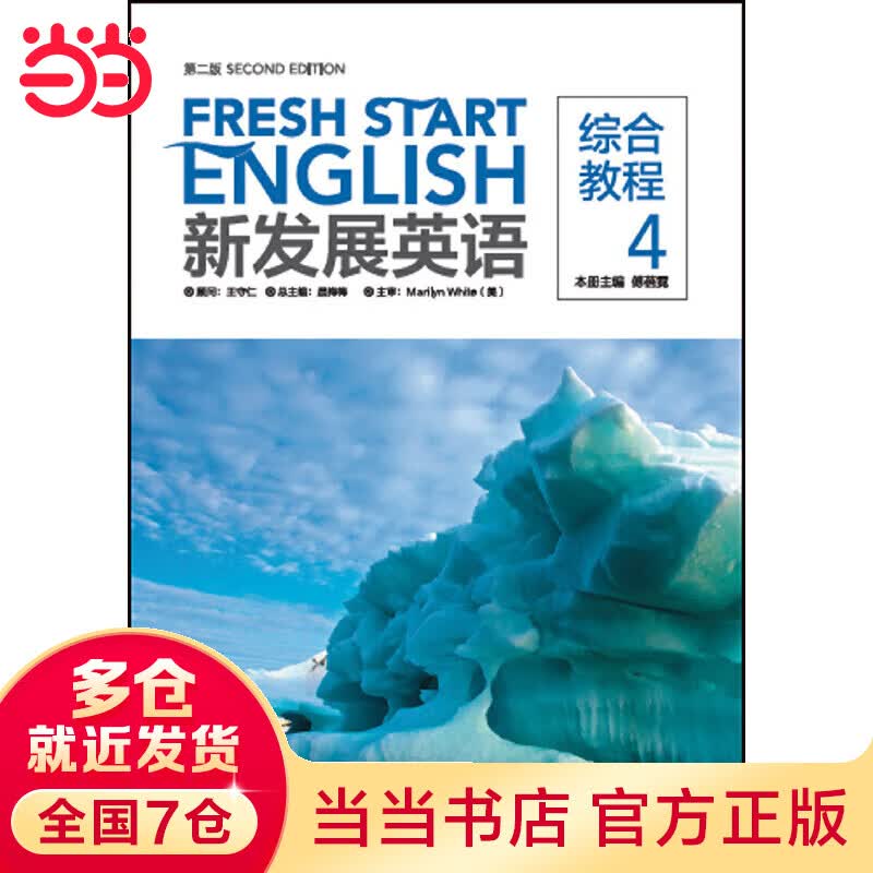 新发展英语(第二版)(综合教程)(4)