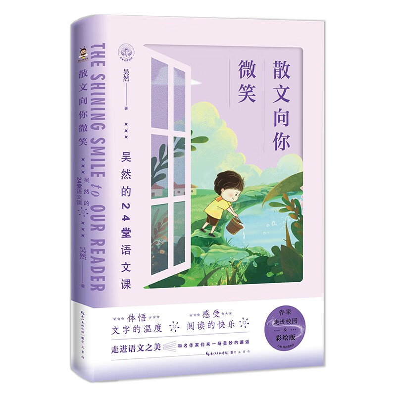 散文向你微笑——吴然的24堂语文课