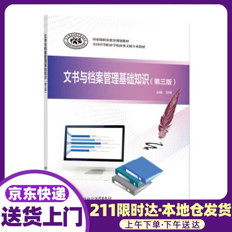 文书与档案管理基础知识（第三版） 邹绮 著 中国劳动社会保障出版社 保障出版社