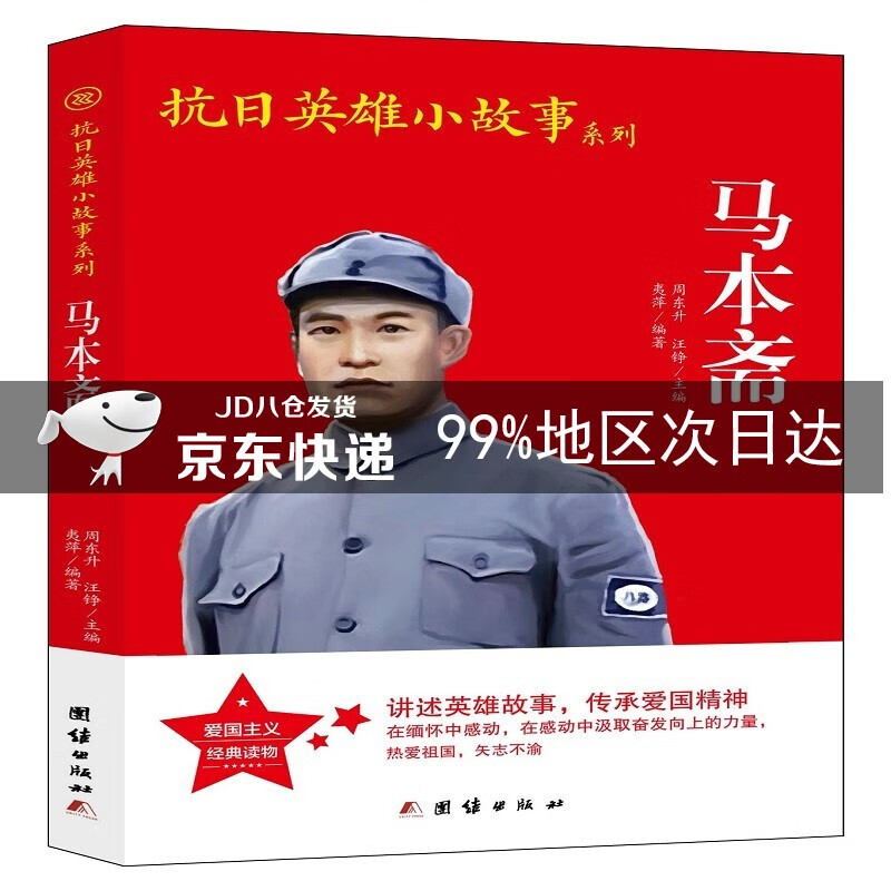 抗日英雄小故事系列-马本斋