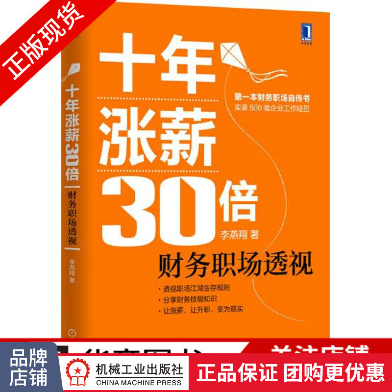 现货 十年涨薪30倍:财务职场透视 李燕翔[图书]|4975910