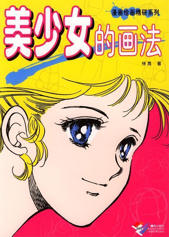 美少女的画法 (日)林晃 著,华基斯 译