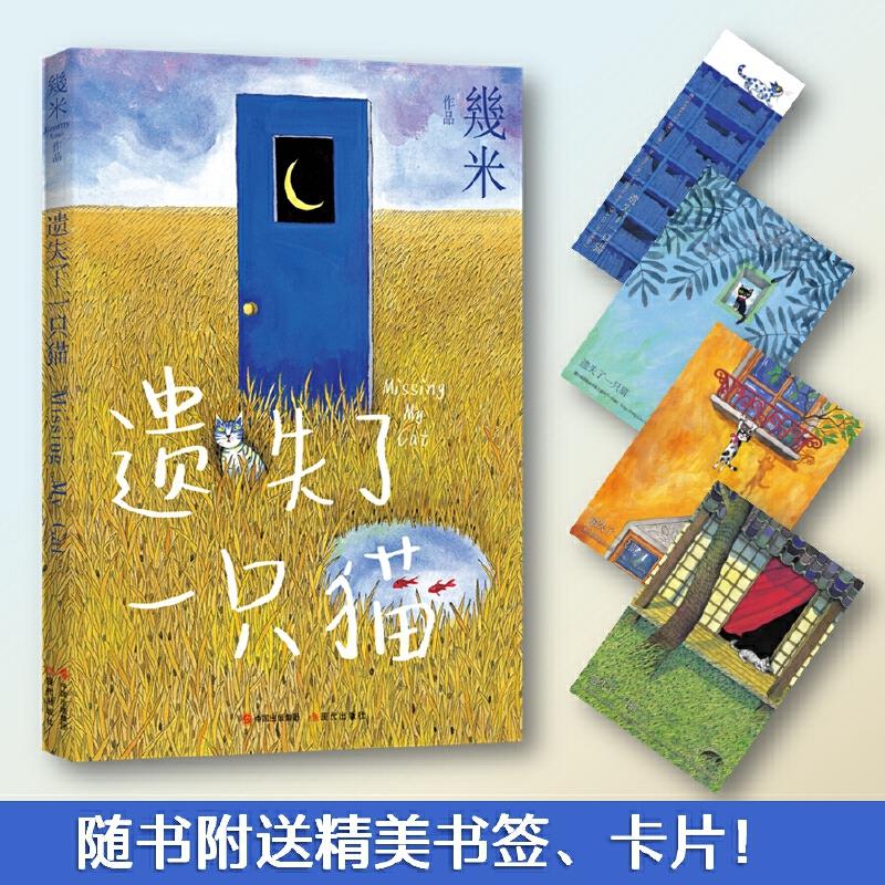 遗失了一只猫几米9787514385960现代 全新