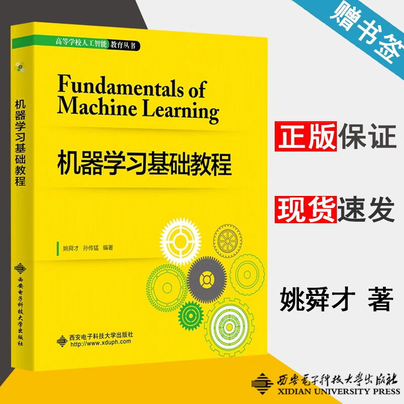 包邮 机器学习基础教程 姚舜才 西安电子科技大学出版社 高等学校人工智能教育丛书