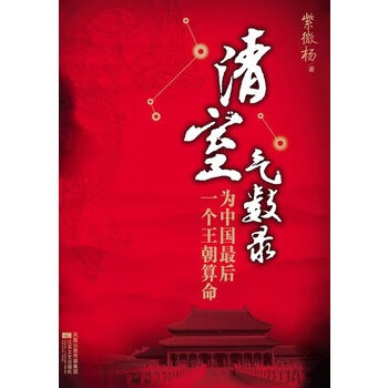 清室气数录