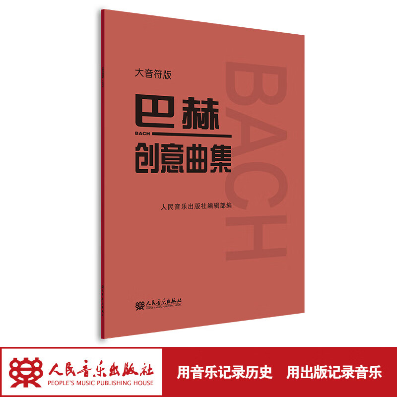 巴赫创意曲集 大音符版