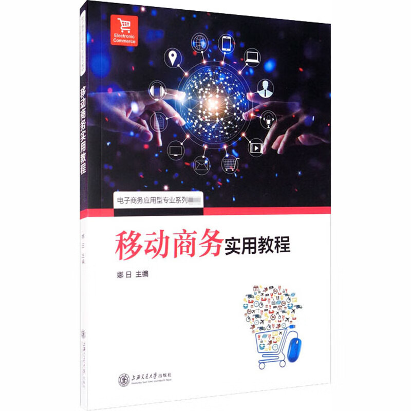书籍 移动商务实用教程 娜日上海交通大学出版社9787313225818