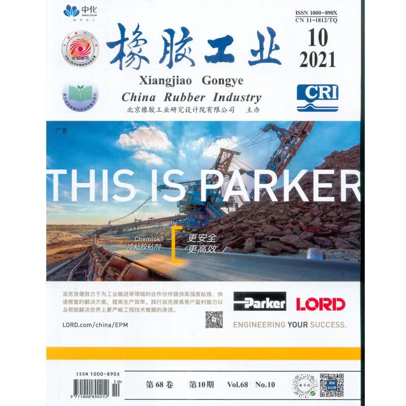 2021年第10期《橡胶工业》杂志订阅
