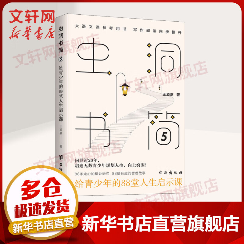 虫洞书简 5 给青少年的88堂人生启示课 图书
