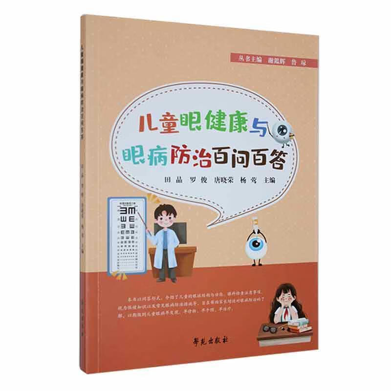 眼健康与眼病百问百答医学 图书