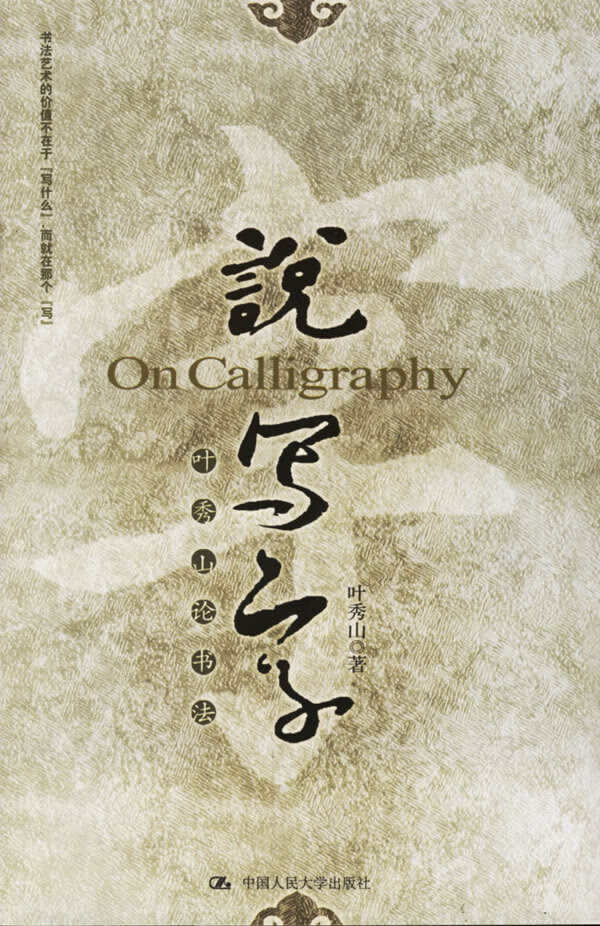 说“写字”:叶秀山论书法 叶秀山 著