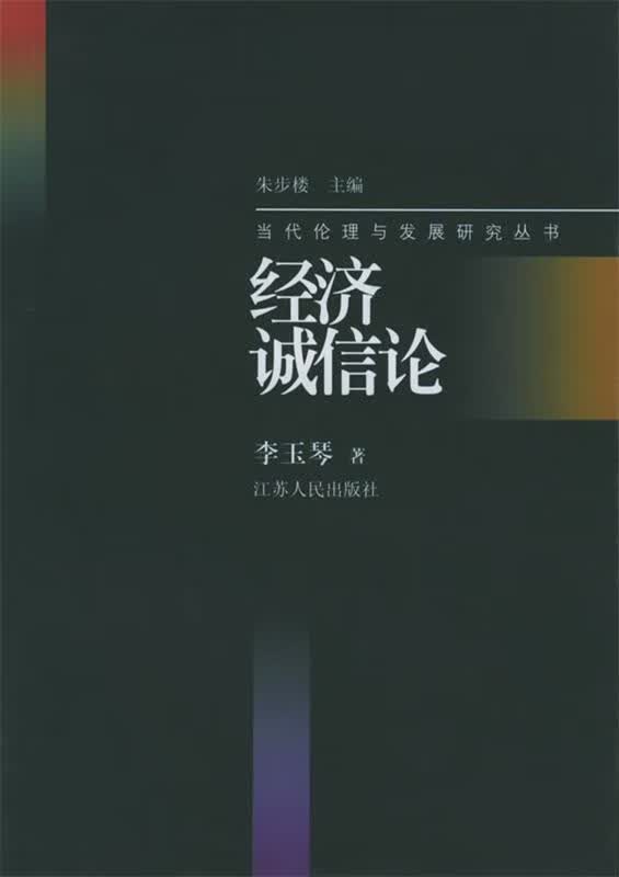 经济诚信论 李玉琴 著【书】