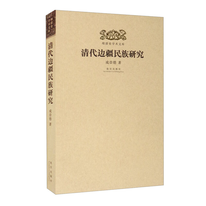 明清史学术文库：清代边疆民族研究