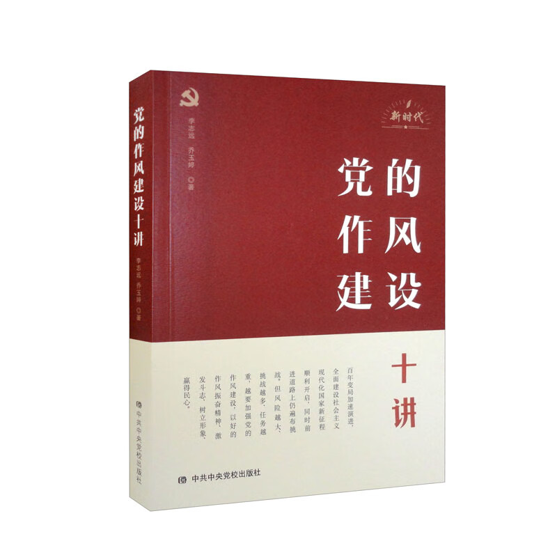 党的作风建设十讲