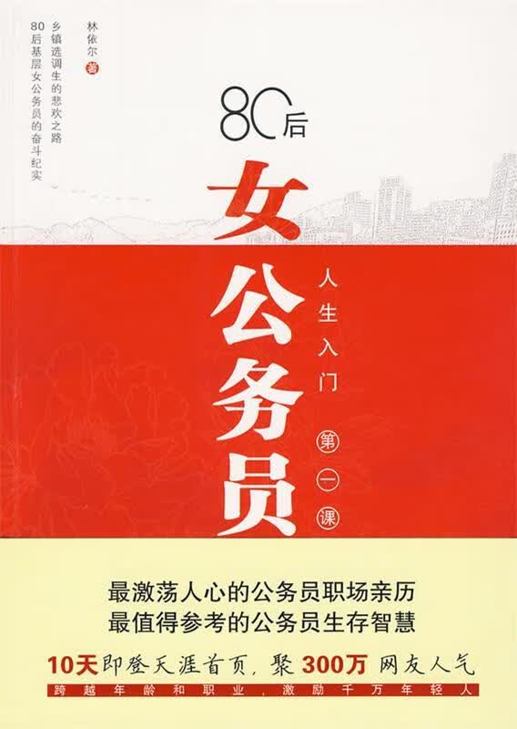 80后女公务员 林依尔 著