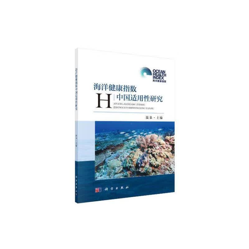 海洋健康指数中国适用性研究