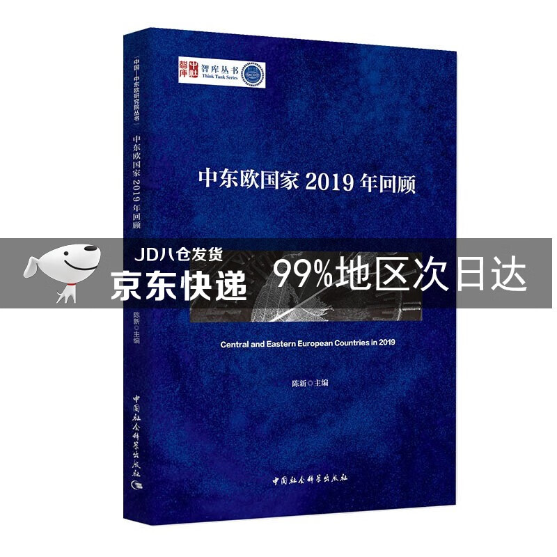 中东欧国家2019年回顾