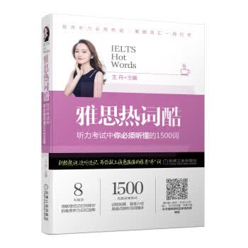 雅思热词酷 听力考试中你必须听懂的1500词【，放心购买】
