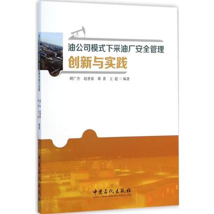 油公司模式下采油厂安全管理创新与实践