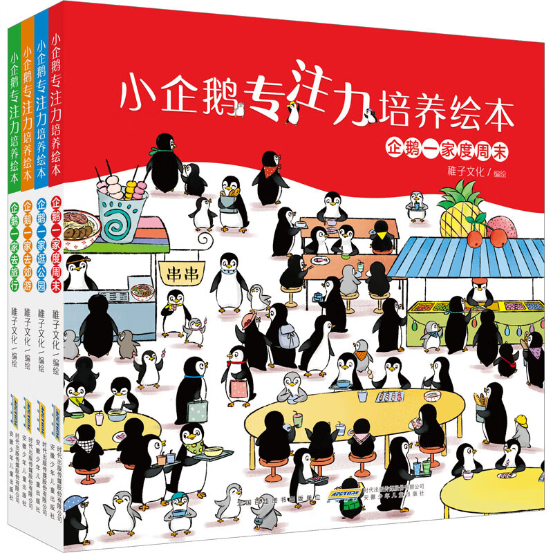 小企鹅专注力培养绘本(全4册) 幼儿图书 早教书 智力开发 儿童书籍 图书