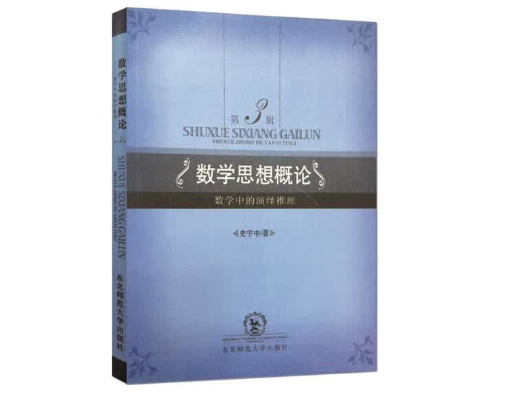 数学思想概论 史宁中著