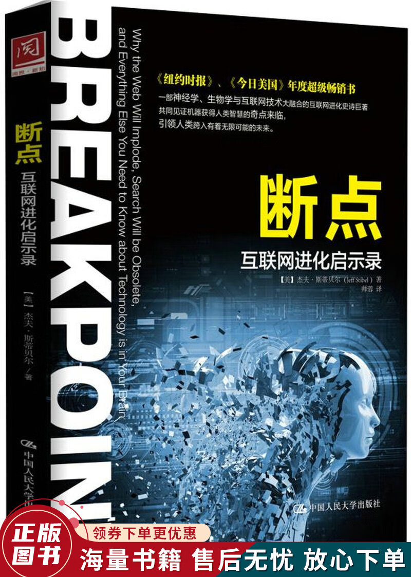 断点：互联网进化启示录