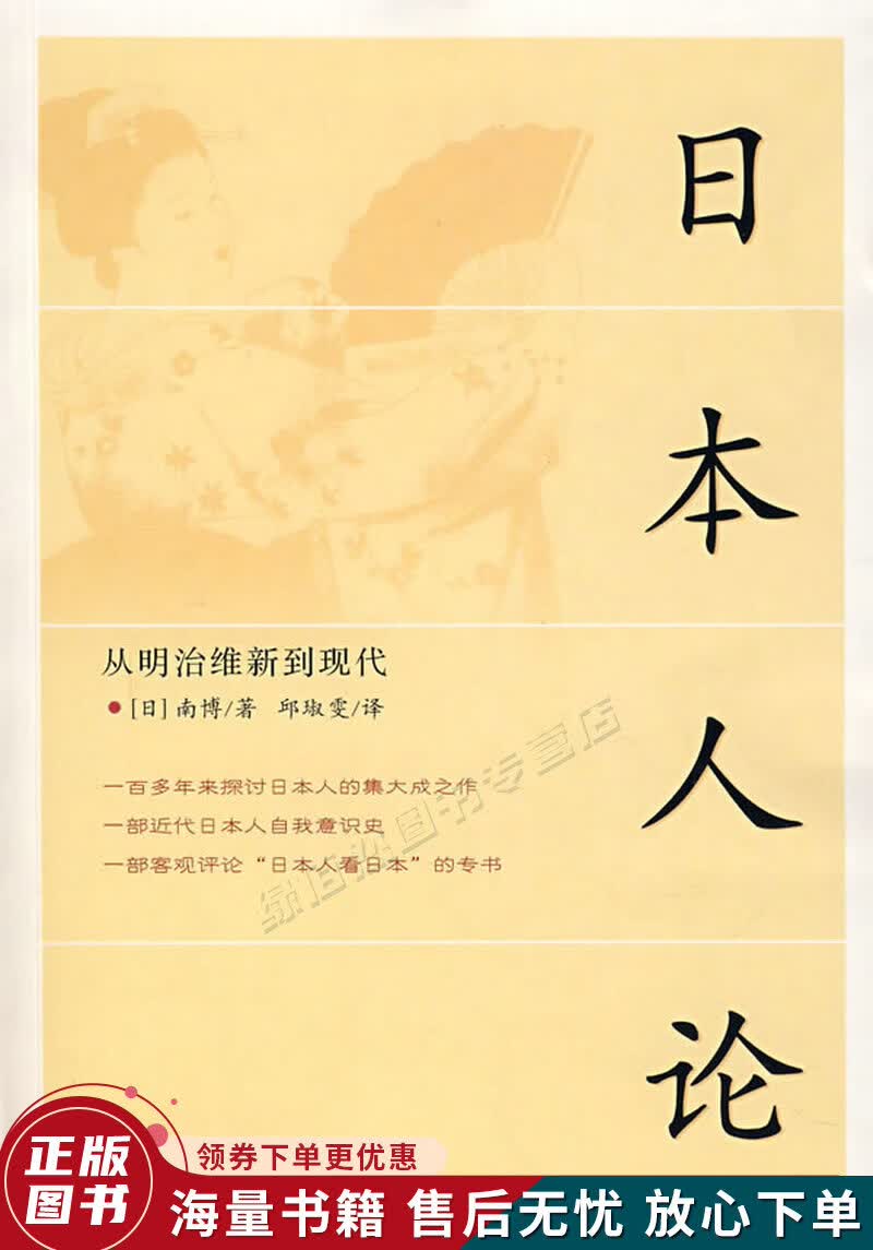 日本人论：从明治维新到现代