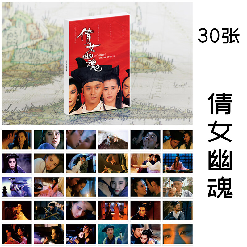 30张明信片经典电影ins贺卡 学生礼物留言墙面装饰小卡片墙贴 倩女幽魂 M6144