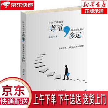 【新华畅销图书】你对工作有多尊重 你未来就能走多远 毅冰 北京大学出版社