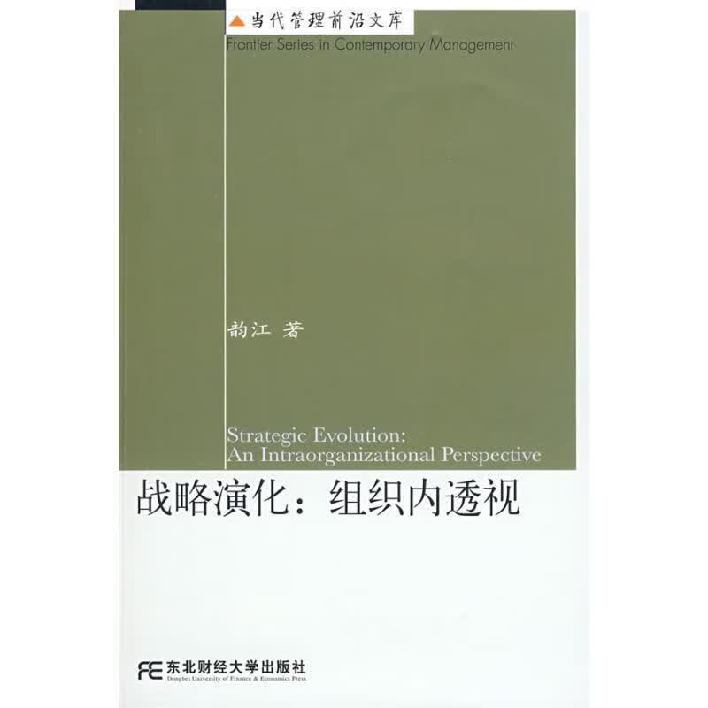 战略演化:组织内透视